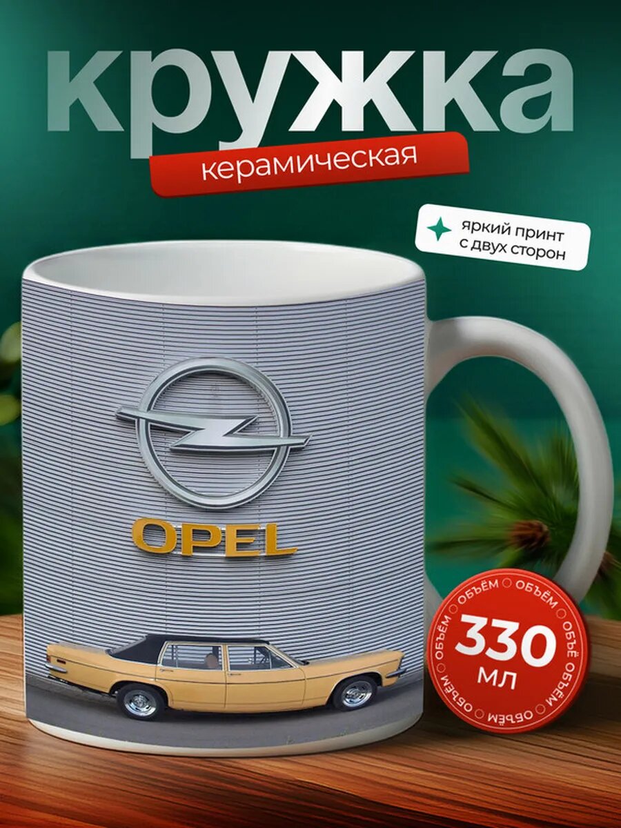 Кружка Опель машина Opel 11,