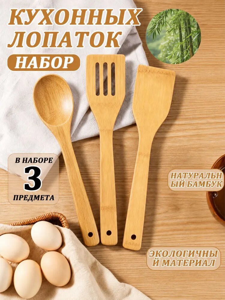 3 шт. Лопатка кулинарная, набор, деревянная, для кухни, для сковороды, бамбук