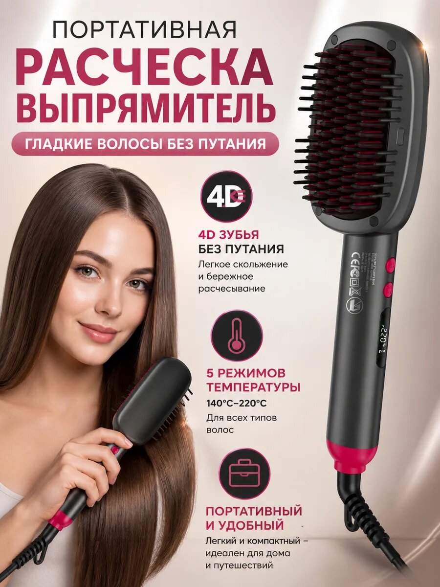 Расческа выпрямитель для волос