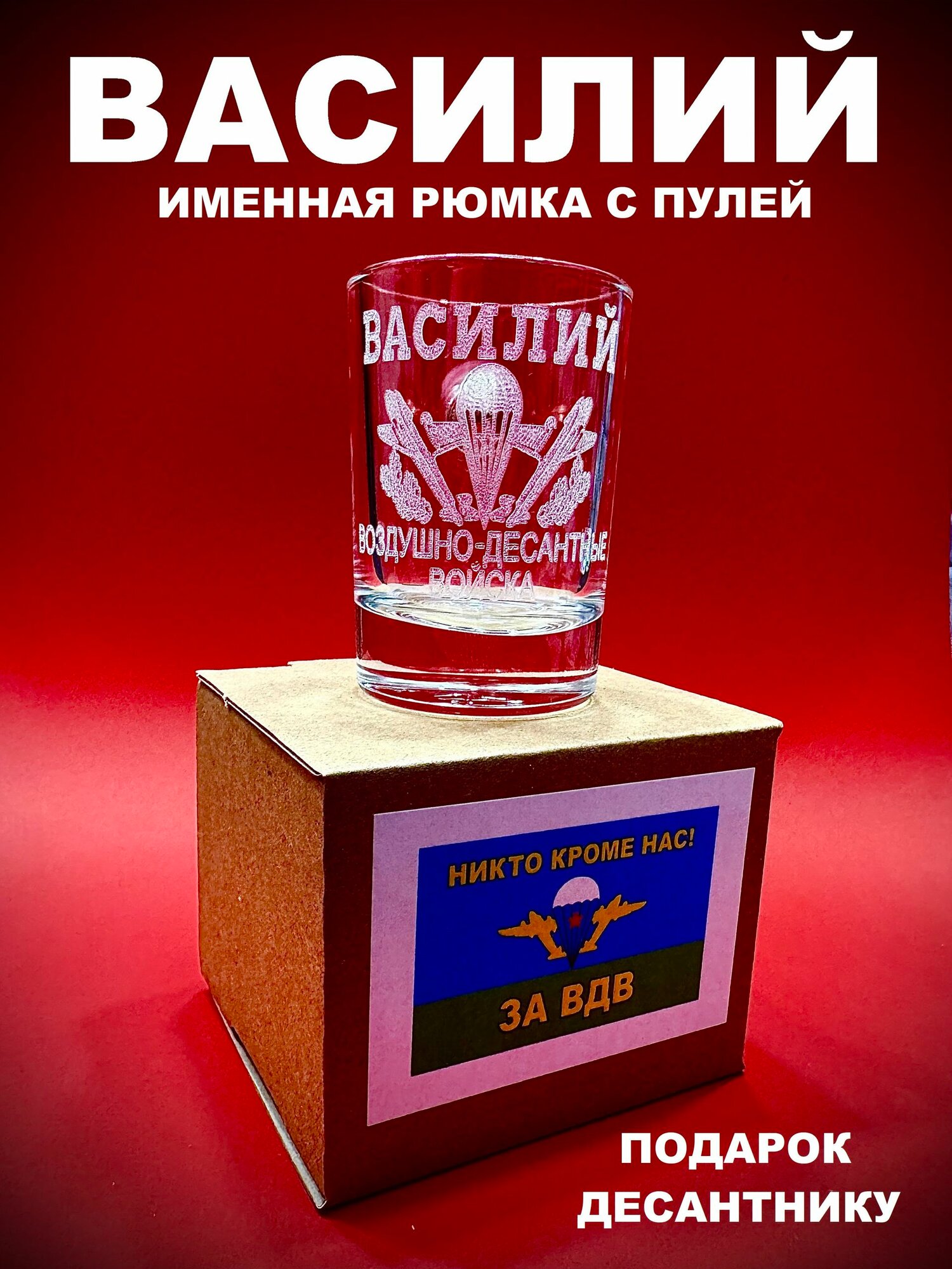 Василий. ВДВ. Именная рюмка с настоящей пулей.