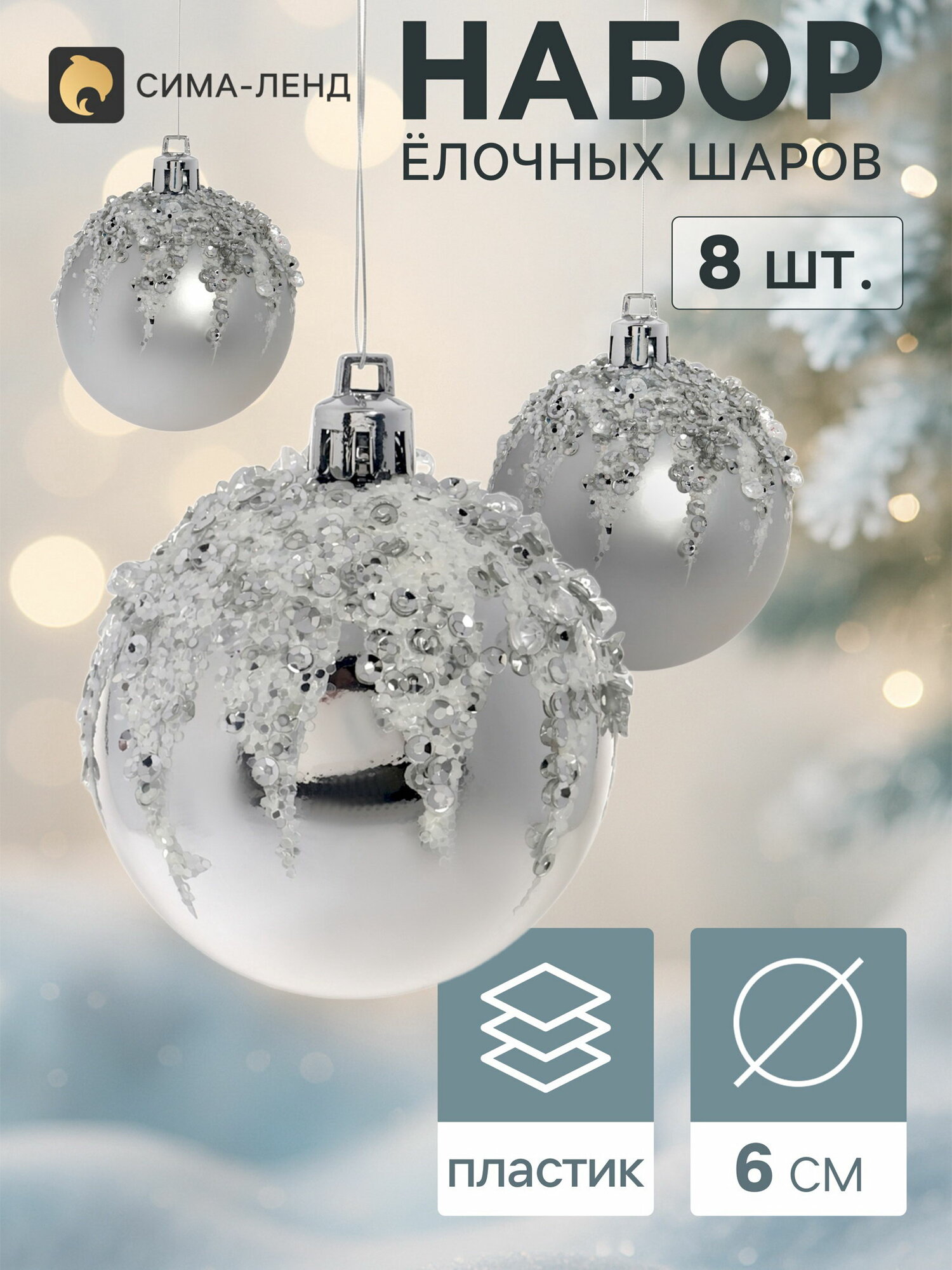 Ёлочные шары "Аделия", d=6 см, набор 8 шт, серебро, стиль: ар-деко
