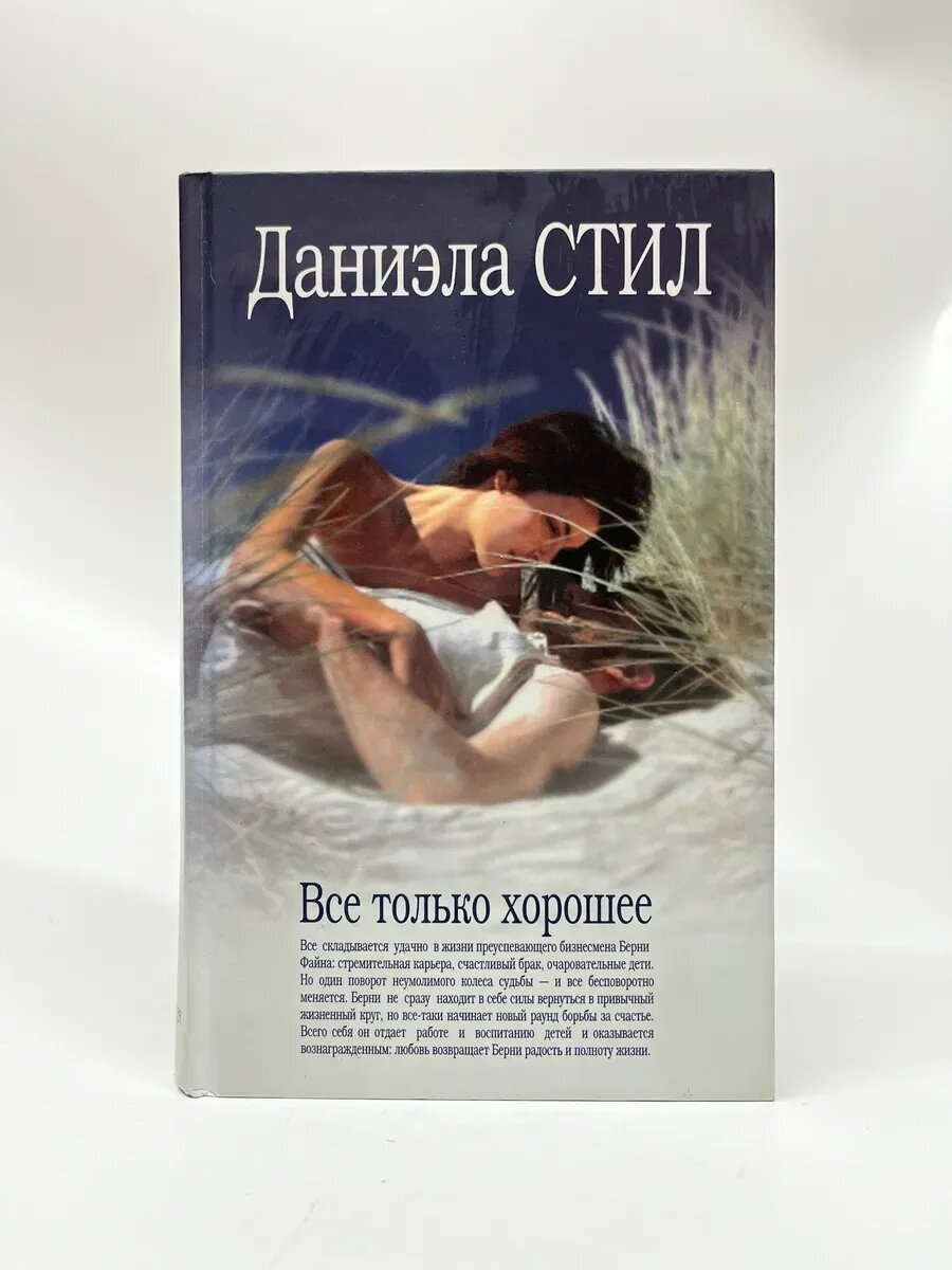 Даниэла Стил. Все только хорошее