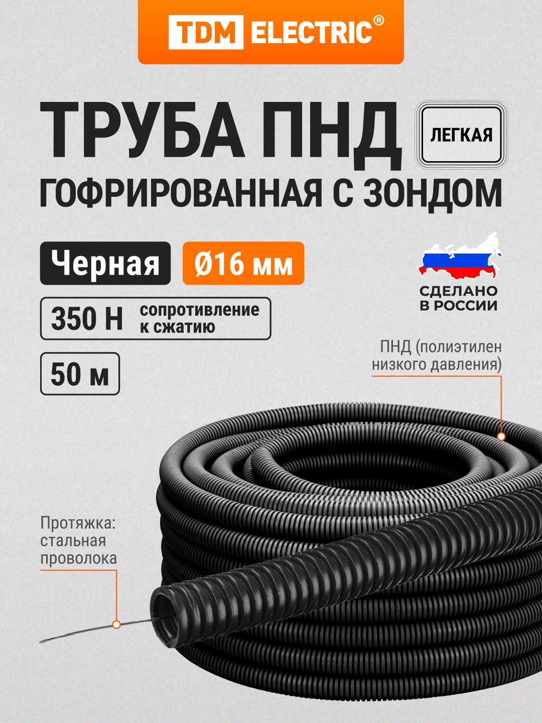 Труба гофрированная ПНД безгалогенная (HF) d 16 с зондом (50 м) легкая 350H черная TDM Electric