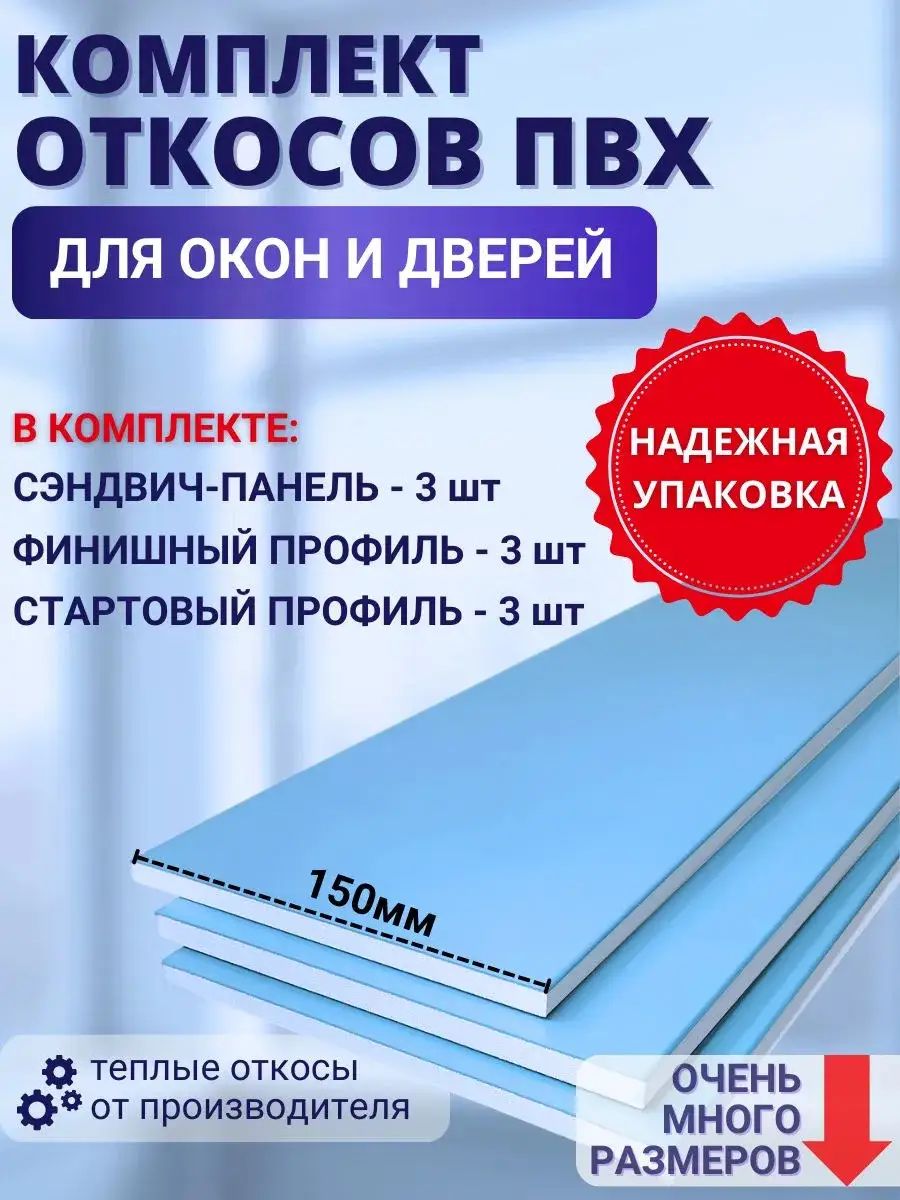Комплект тёплых откосов для пластиковых окон (Сэндвич-панель 300х1500 мм - 3шт, Финишный F-профиль 3 шт, стартовый L-профиль 3 шт. Саморезы)