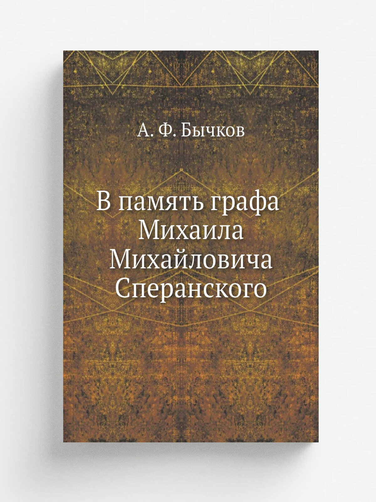 В память графа Михаила Михайловича Сперанского