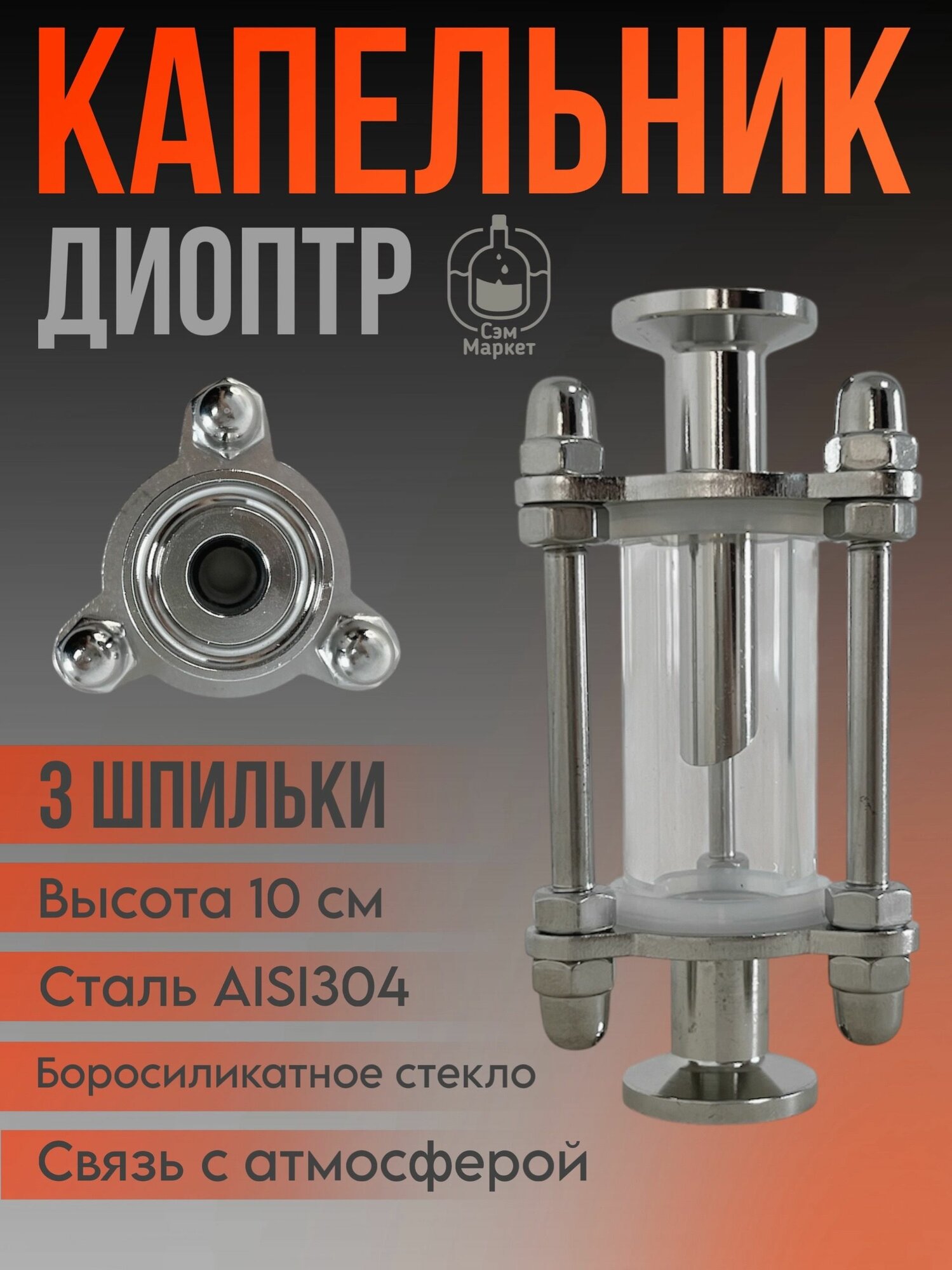 Мини-диоптр капельник смотровой под кламп 1/2 дюйма 3 шпильки