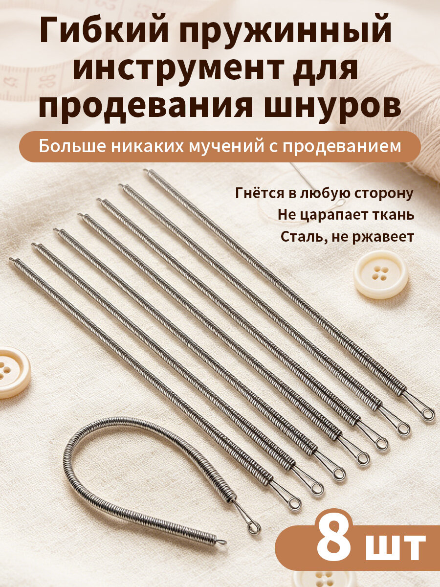 Продеватель веревок, резинок для спортивных брюк, 8 шт.