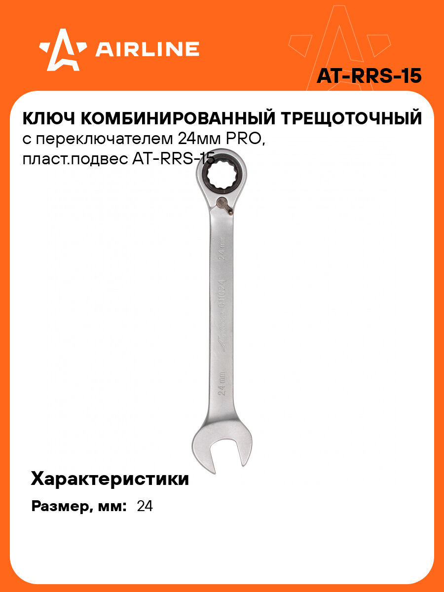 Ключ комбинированный трещоточный с переключателем 24мм пласт. подвес PRO AT-RRS-15 AIRLINE