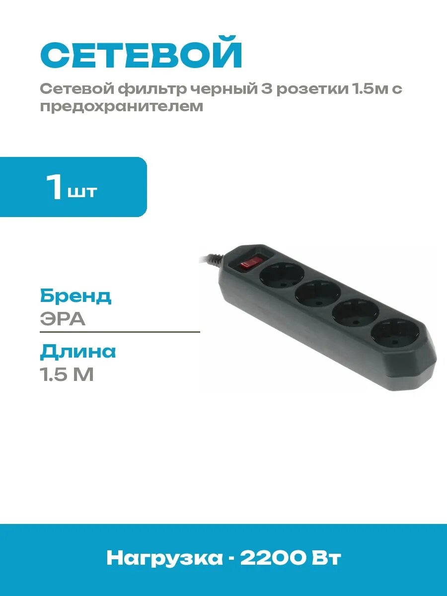 Удлинитель для компьютера черный 1.5м с заземлением 3 гнезда