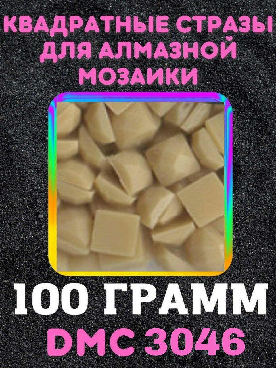 Квадратные стразы для алмазной мозаики (вышивки) 100 грамм размер 2,5 на 2,5 мм, цвет DMC (ДМС) - №3046