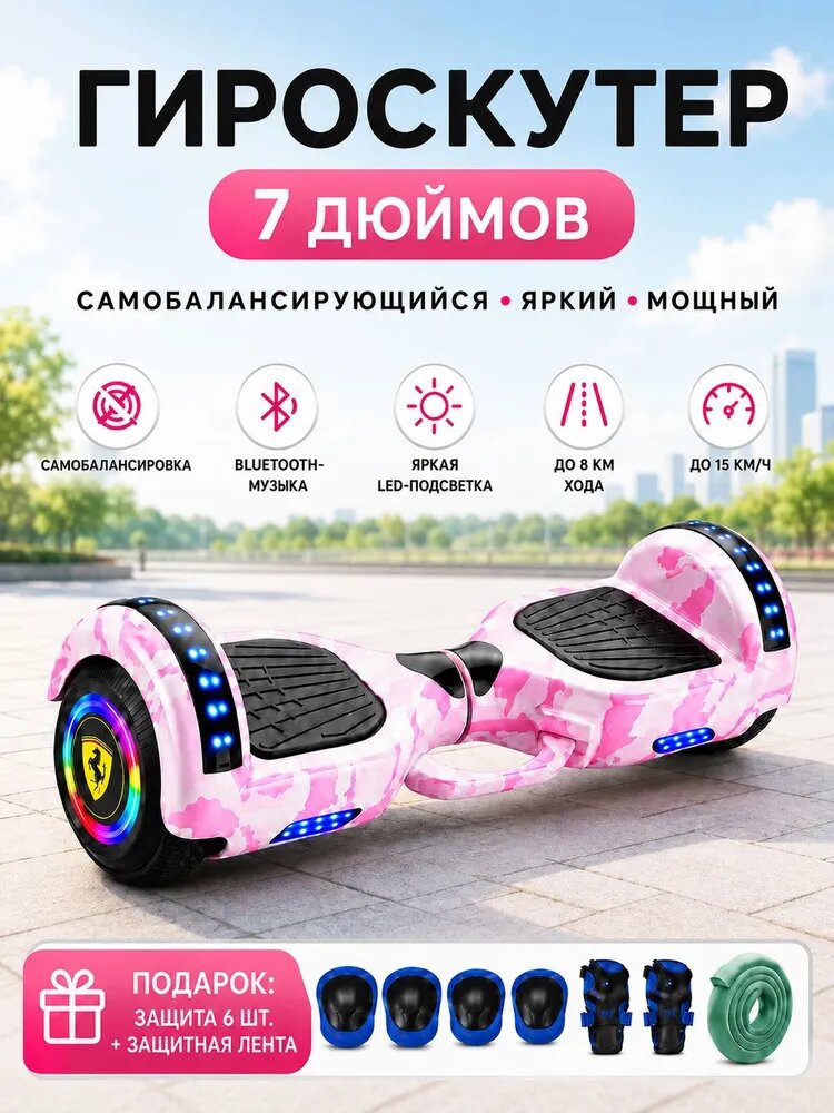 Гироскутер 7 дюймов, самобалансирующийся, белый, розовый, до 15 км/ч