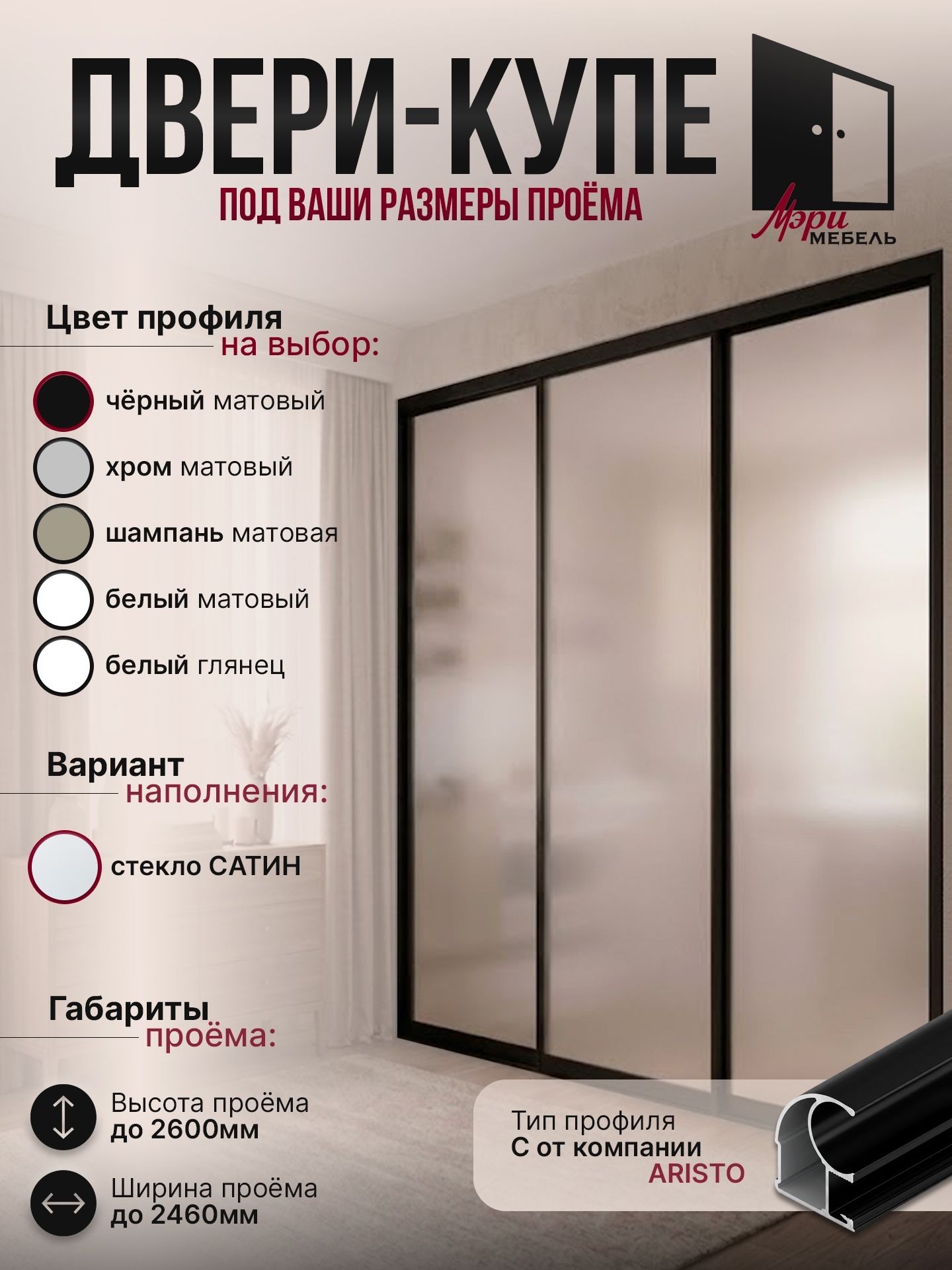 Раздвижные двери купе для гардеробной и шкафов купе со стеклом сатин в проем по высоте - до 2600мм, по ширине - до 2460мм. Комплект 3шт.