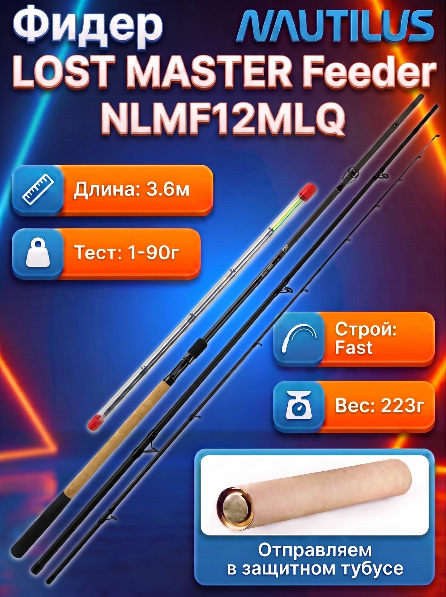 Фидер Nautilus LOST MASTER Feeder NLMF12MLQ (3.60м до 90гр)