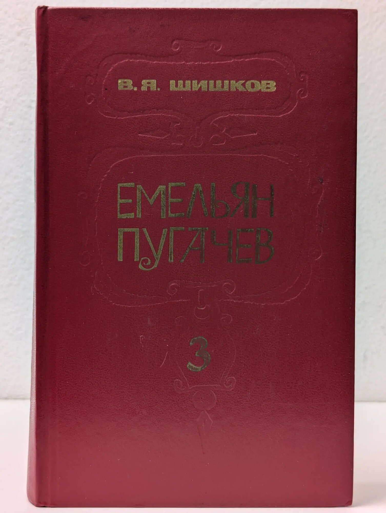 Емельян Пугачёв. В 3 книгах. Книга 3 Шишков Вячеслав Яковлевич 1985