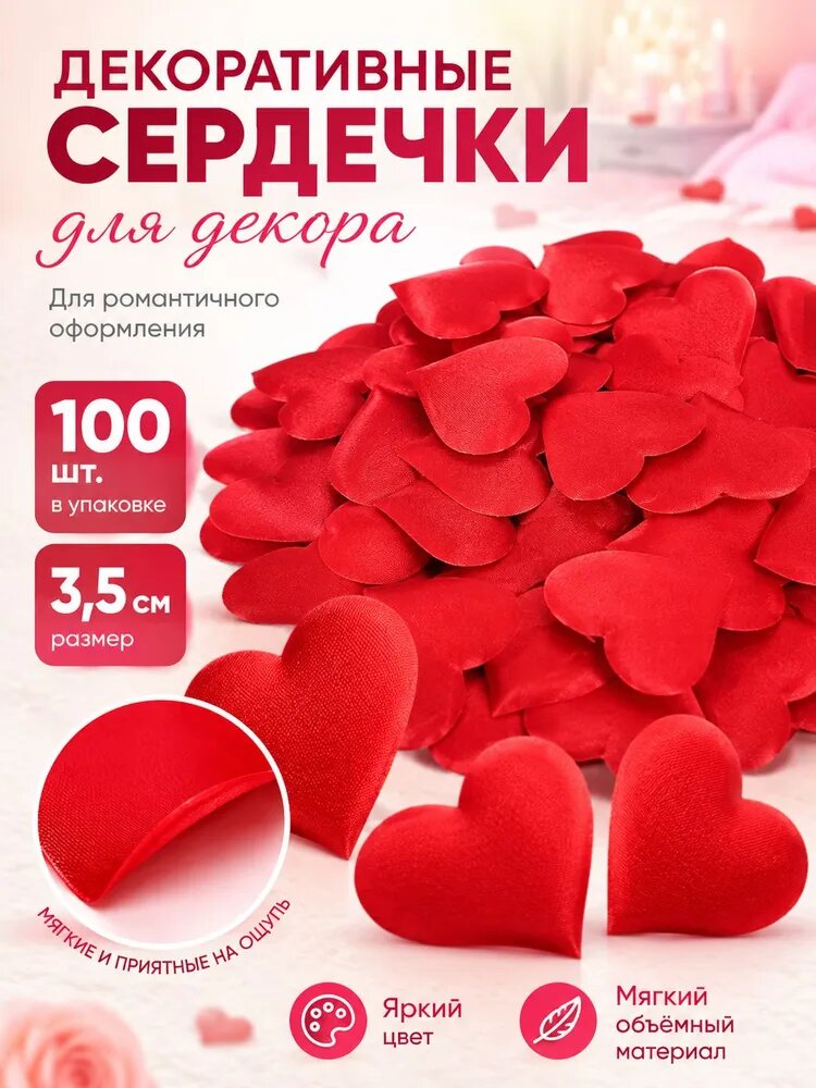 Наполнитель для подарков Сердечки 3,5 см, атлас, красный -100 шт