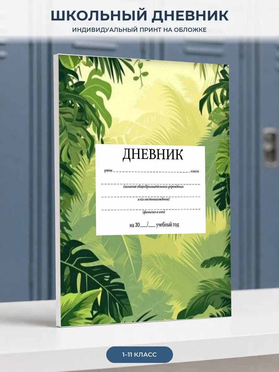 Школьный дневник с динозаврами