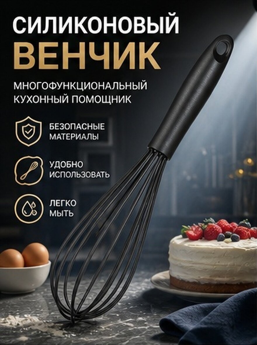 Силиконовый Венчик Для Приготовления Еды Из Прочного Материала Чёрного Цвета 27.00X6.50X5.20Cm