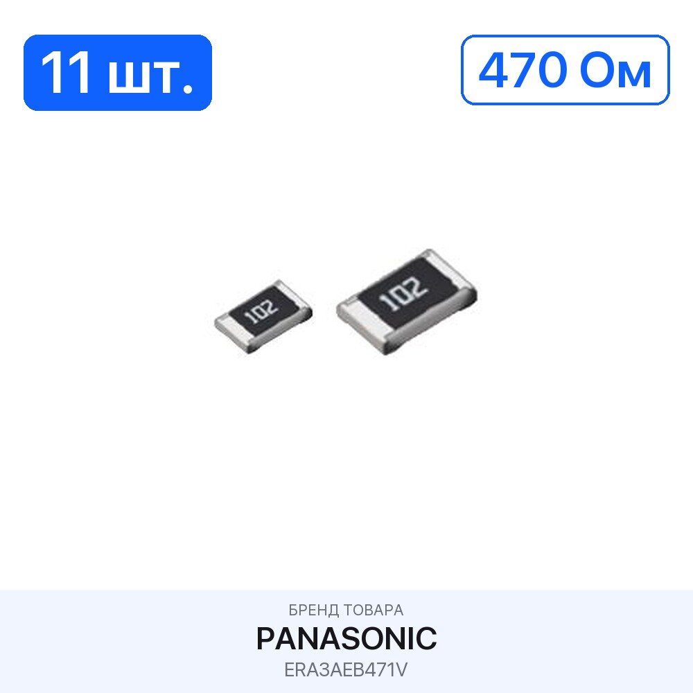 11 шт. Резистор постоянный ERA3AEB471V 470 Ом Panasonic