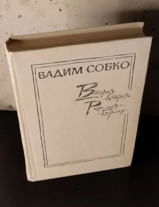 Вадим Собко - Романы.