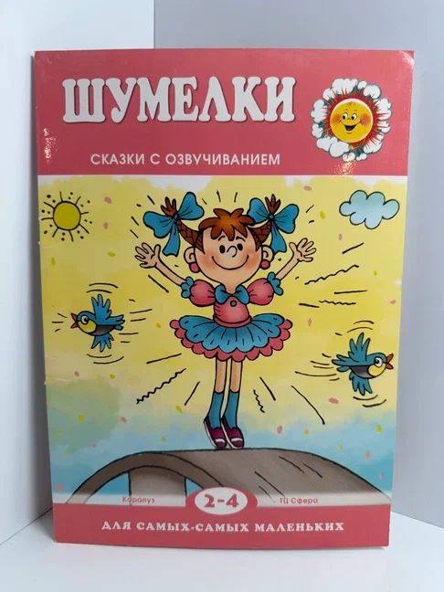 Шумелки. Сказки с озвучиванием