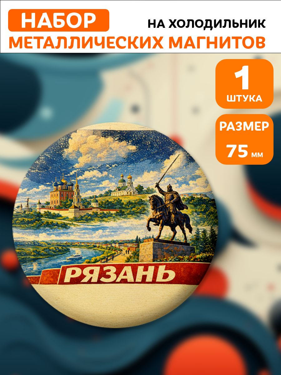 Магниты Рязань . 1 шт диаметром 75 мм.