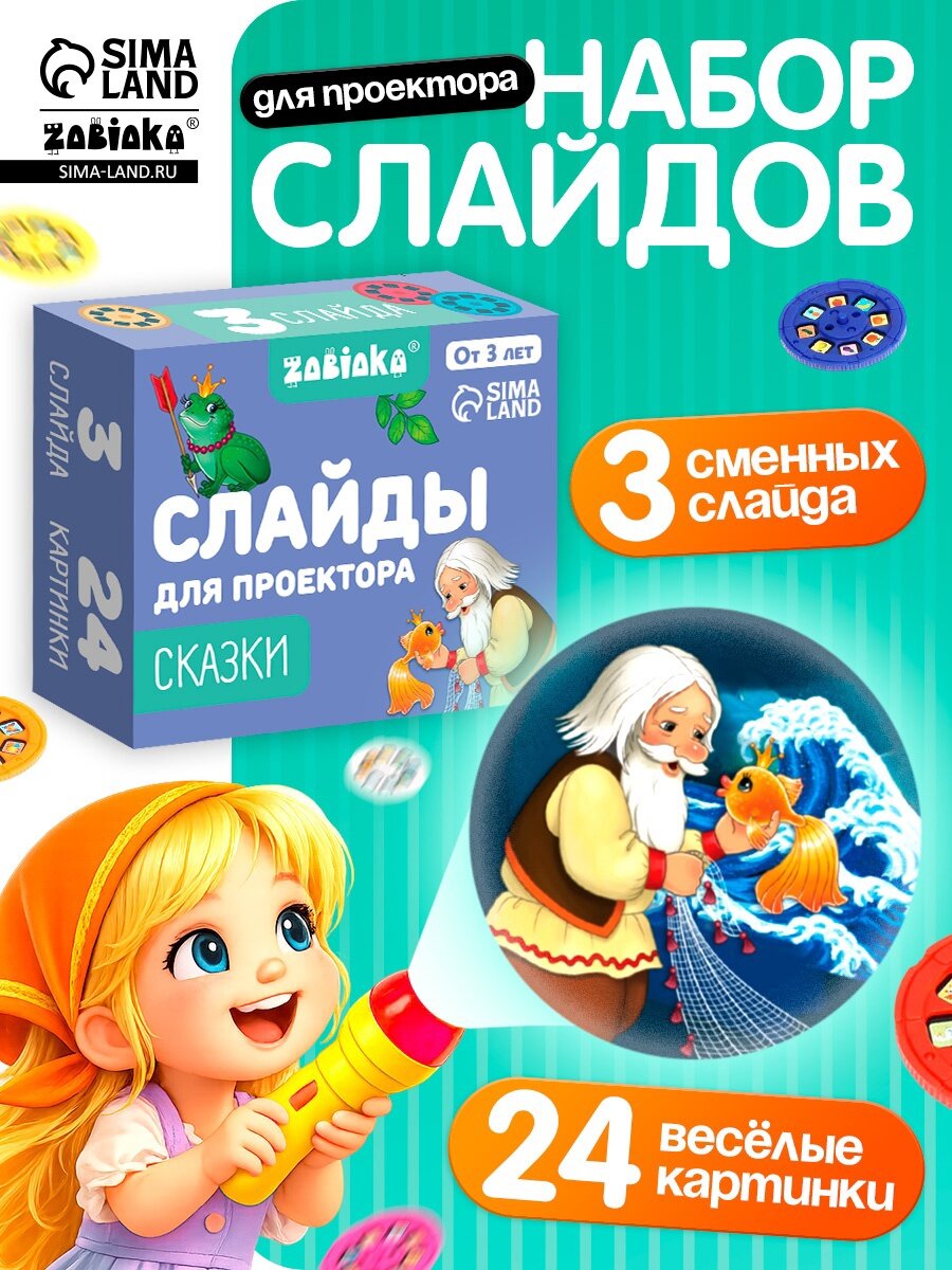 Слайды «Сказки» для проектора, комплект, 3 слайда, 24 картинки