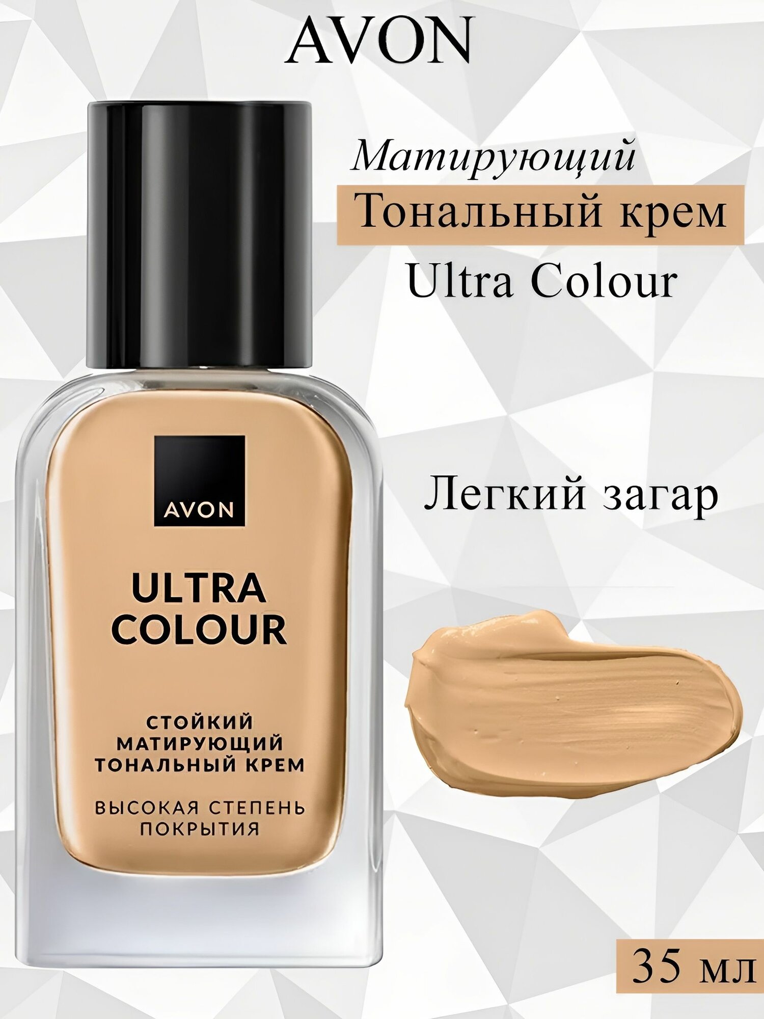 AVON/Эйвон Стойкий матирующий тональный крем "Ultra Colour", Оттенок: Легкий загар, 35 мл