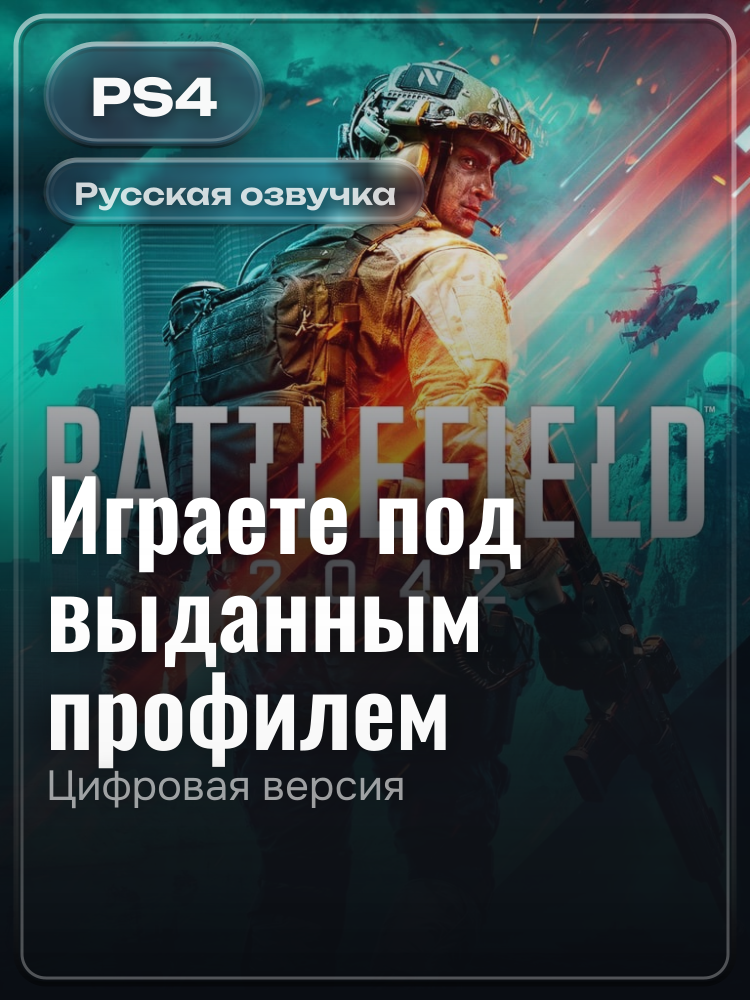 Battlefield™ 2042 PS5 для PlayStation 4: цифровая версия PSN, игра с выданного профиля