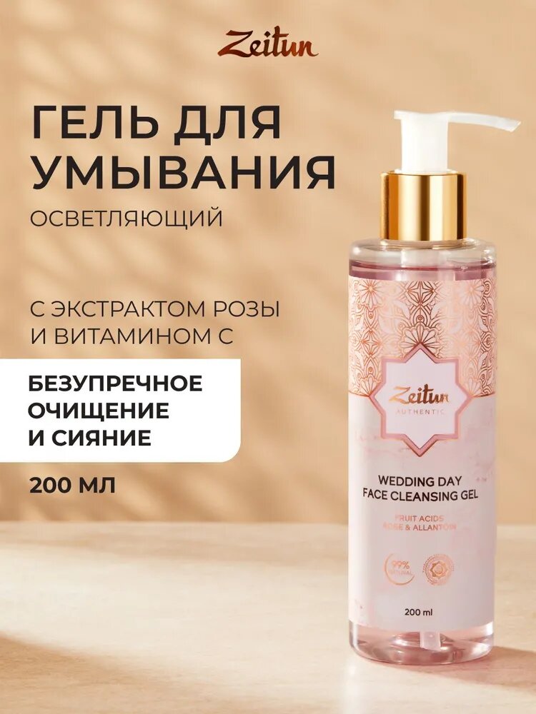 ZEITUN Wedding Day Гель для умывания лица увлажняющий очищающий с гиалуроновой кислотой и витамином С, 200 мл