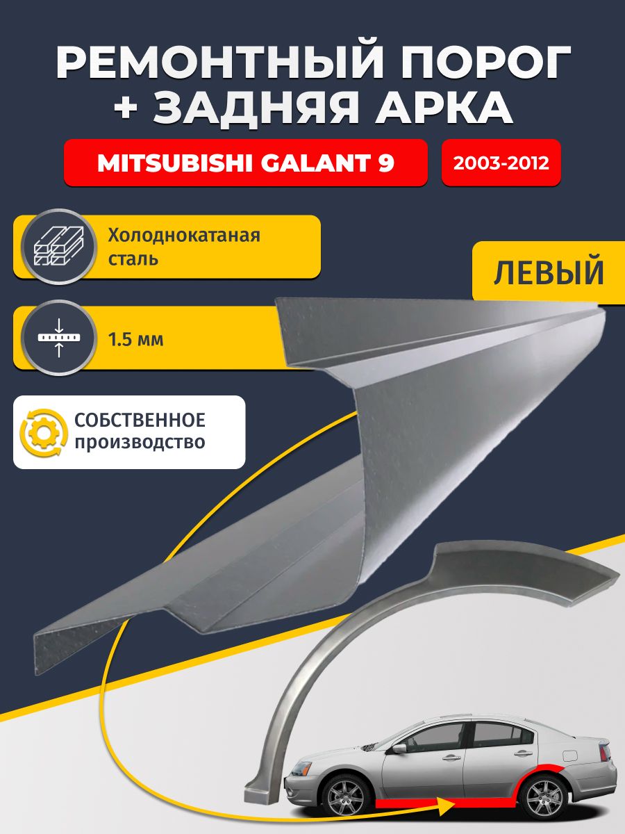 Левая задняя арка(холоднокатаная сталь 0,8 мм) и левый стандартный порог, на Mitsubishi Galant 9 Европа 2003-2012 Седан (Галант 9), холоднокатаная сталь 1.5 мм