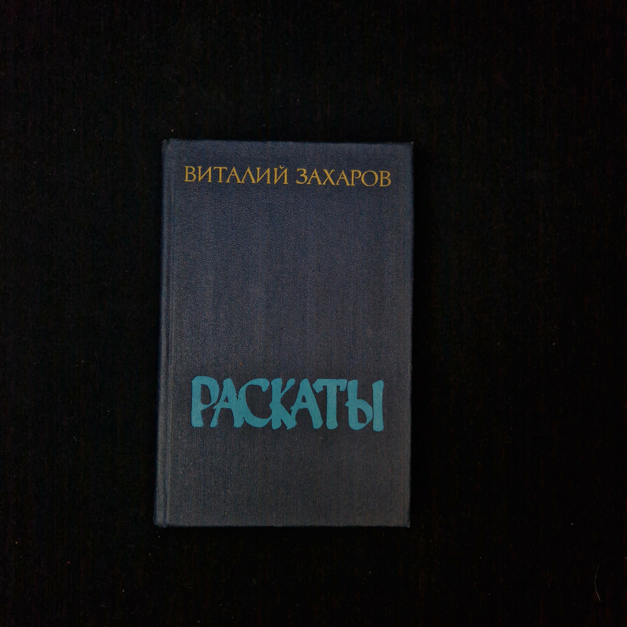 Раскаты. Книга СССР, повести и лирическая проза для ценителей советской литературы и классики