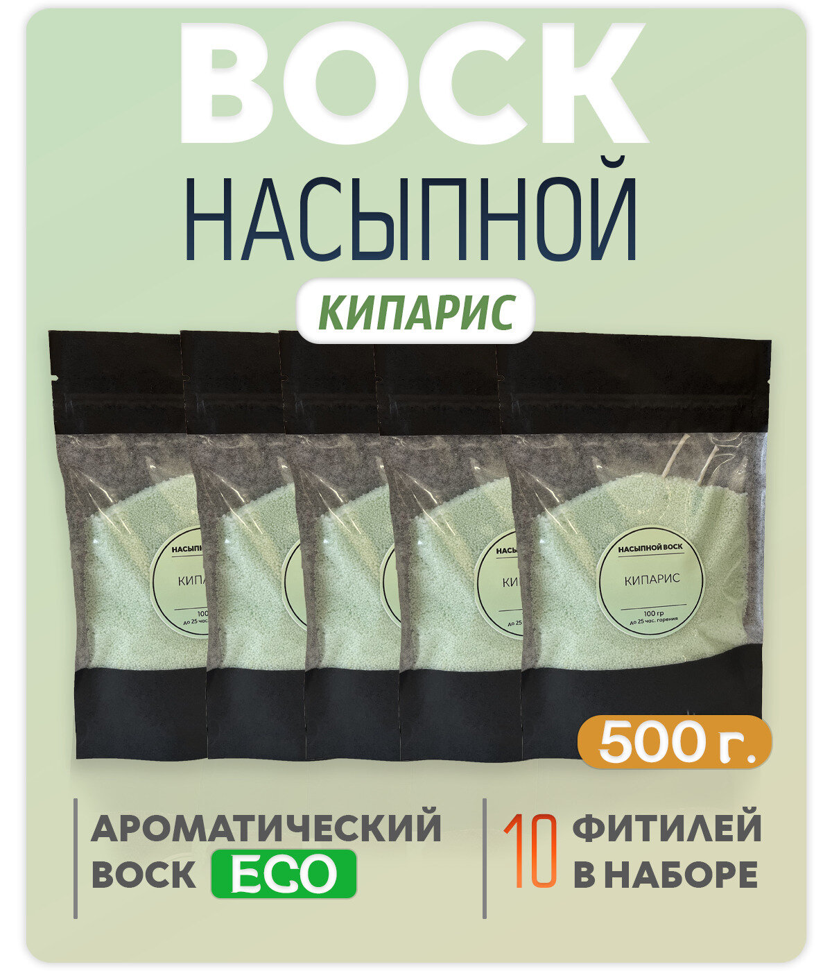Воск насыпной / насыпная свеча с ароматом "Кипарис" 5 упаковок 500г. + 10 фитилей в подарок