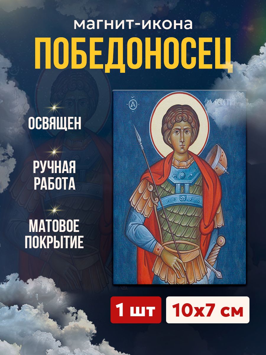 Икона на магните "Георгий Победоносец", 7*10 см