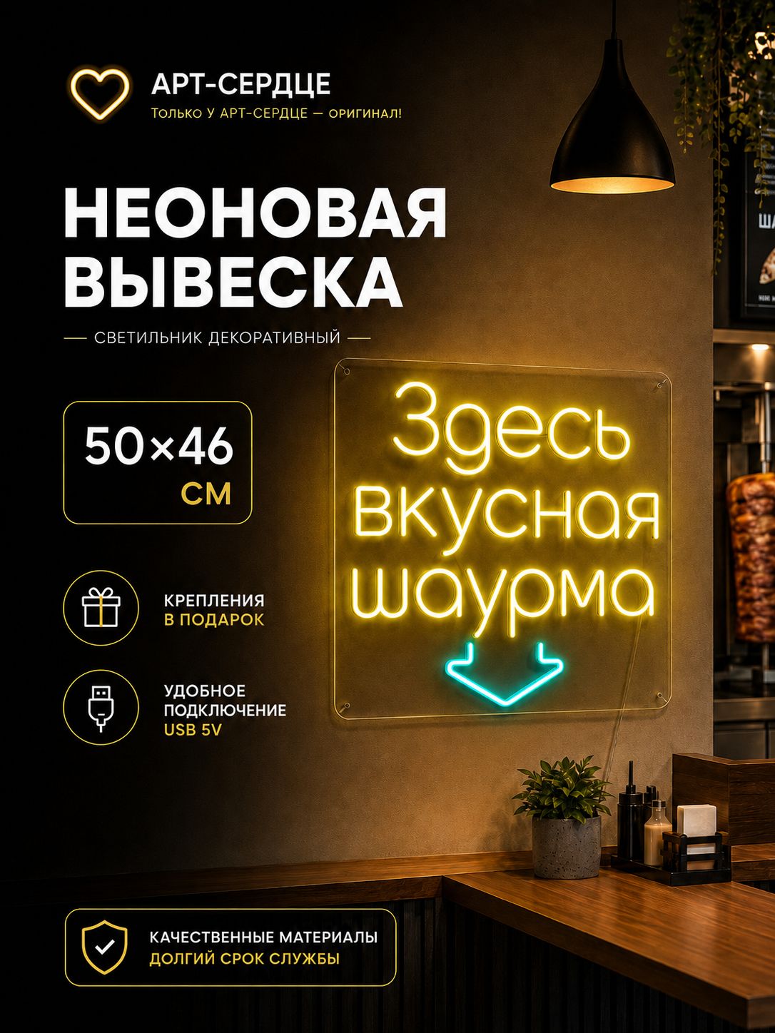 Настенная лампа / Неоновая светодиодная вывеска на стену , с надписью "Здесь вкусная шаурма", 46 х 50 см.