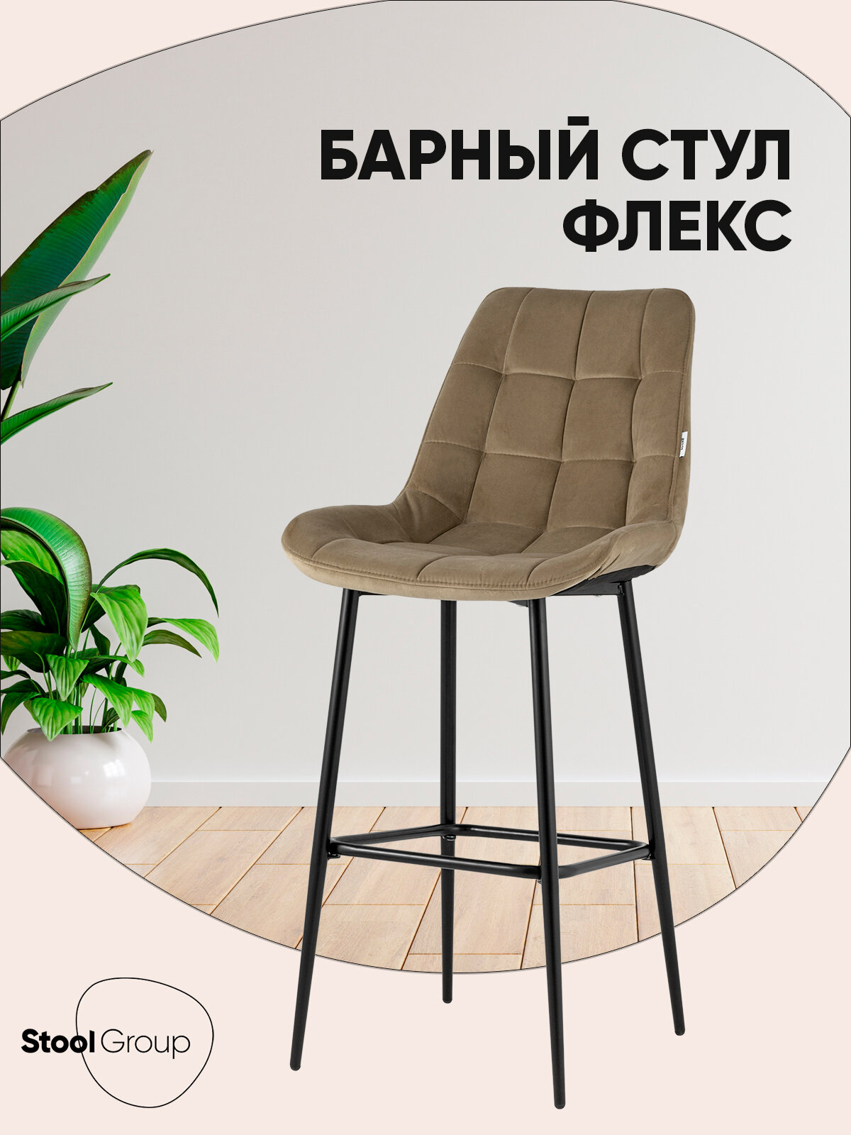 Стул барный мягкий Флекс, обивка велюр, цвет капучино, нагрузка до 120 кг