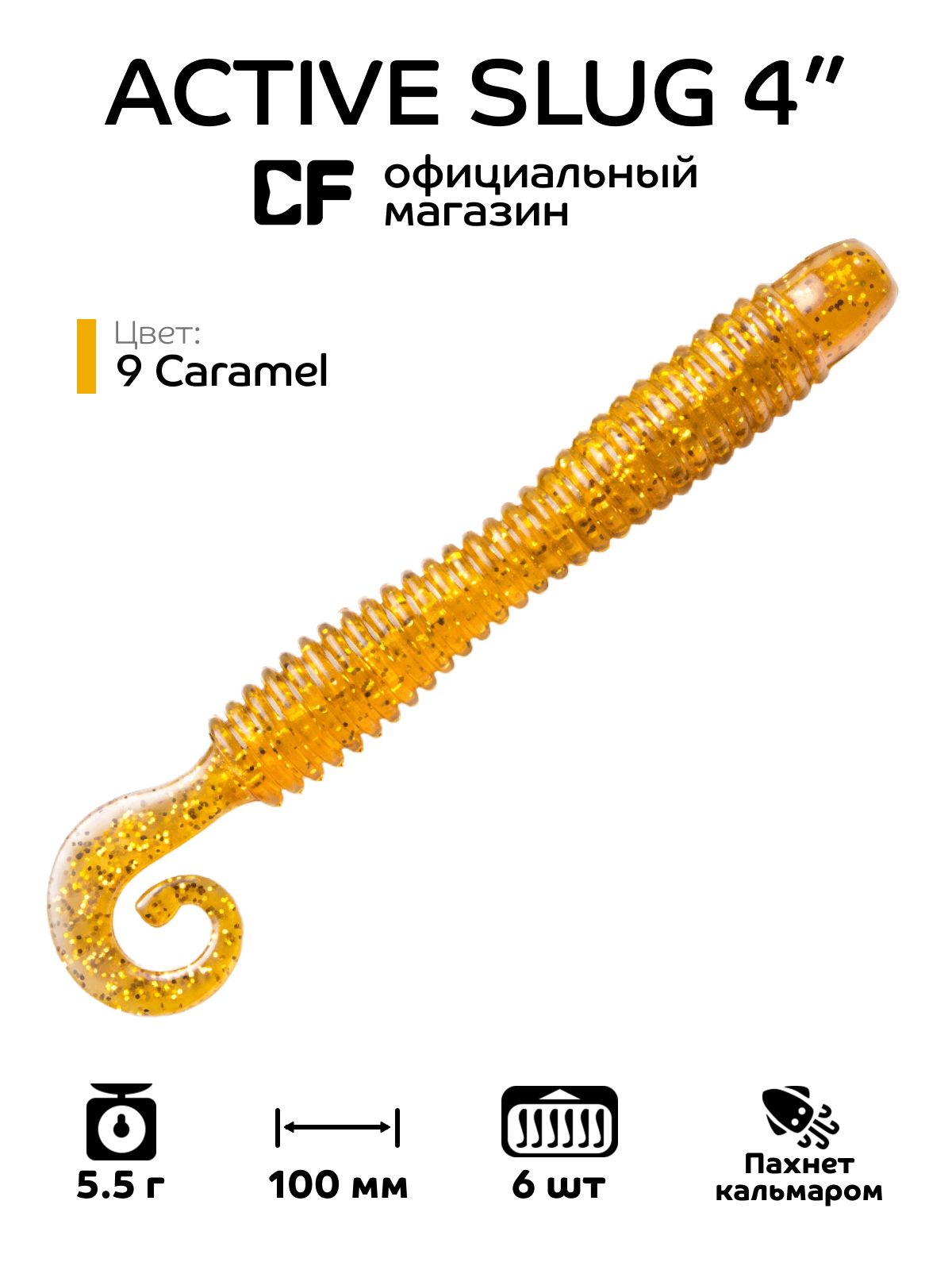 Силиконовые приманки Crazy Fish Active slug 4" 31-100-9-6, кальмар, 6 шт. Приманка для рыбалки, 100 мм.
