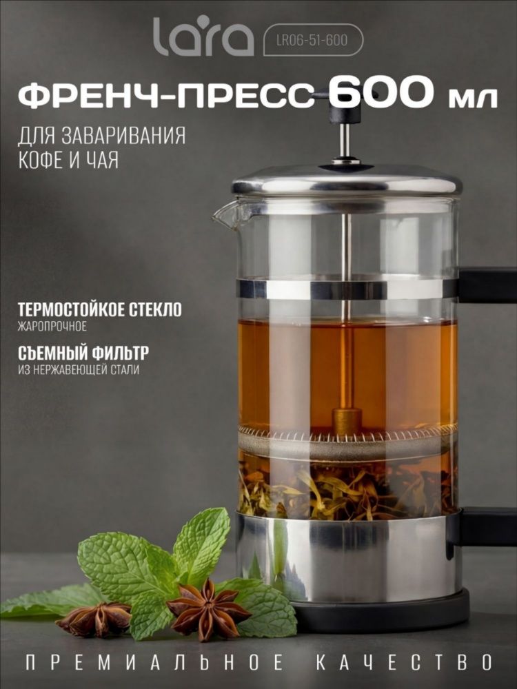 Френч - пресс 600 мл, чайник заварочный LARA.