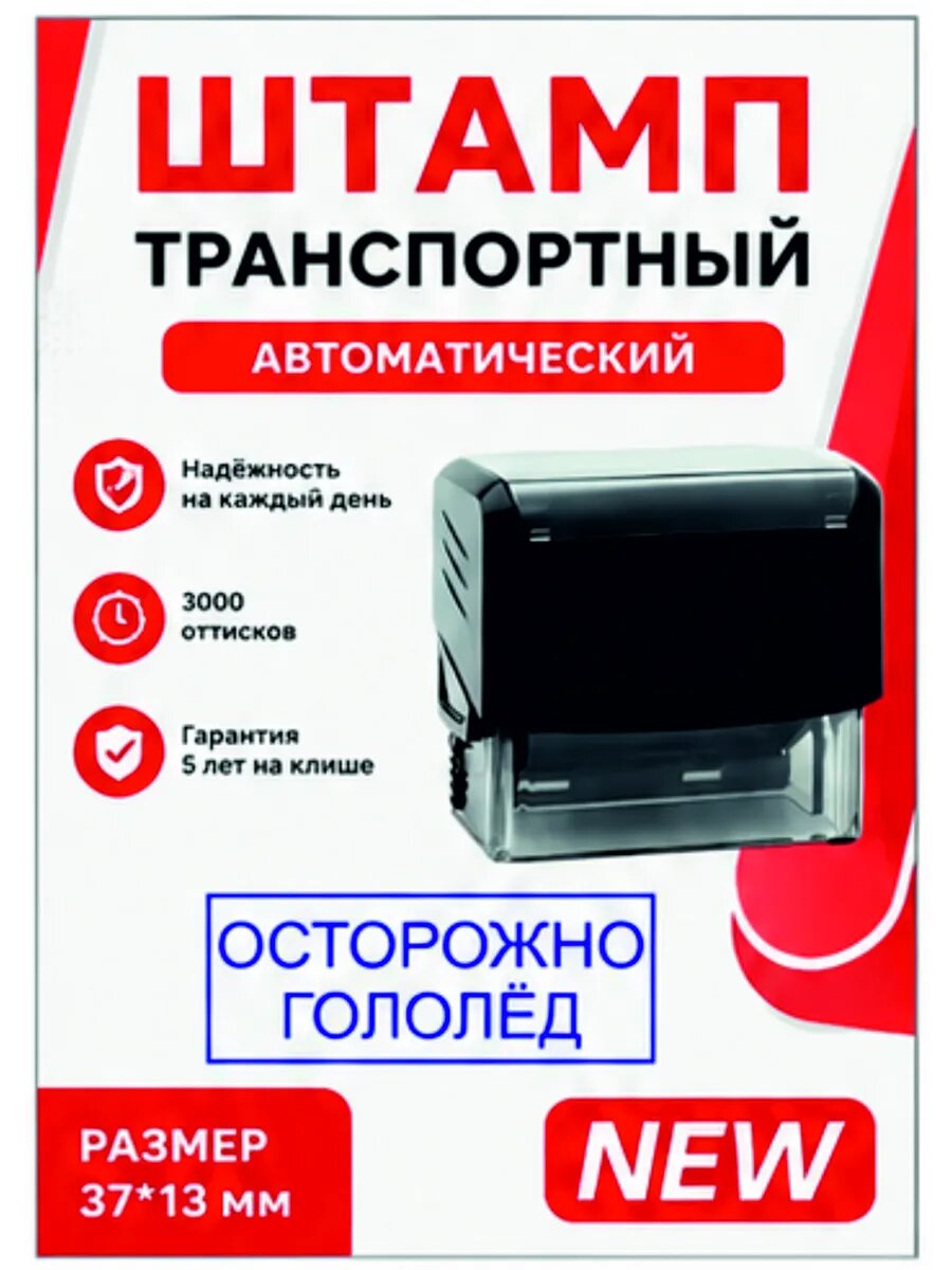 Штамп осторожно гололёд