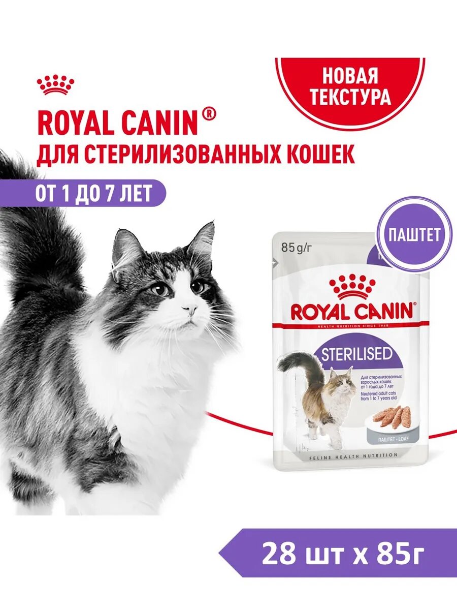 Влажный корм для стерилизованных кошек Royal Canin Sterilised (паштет) 28шт х 85 г