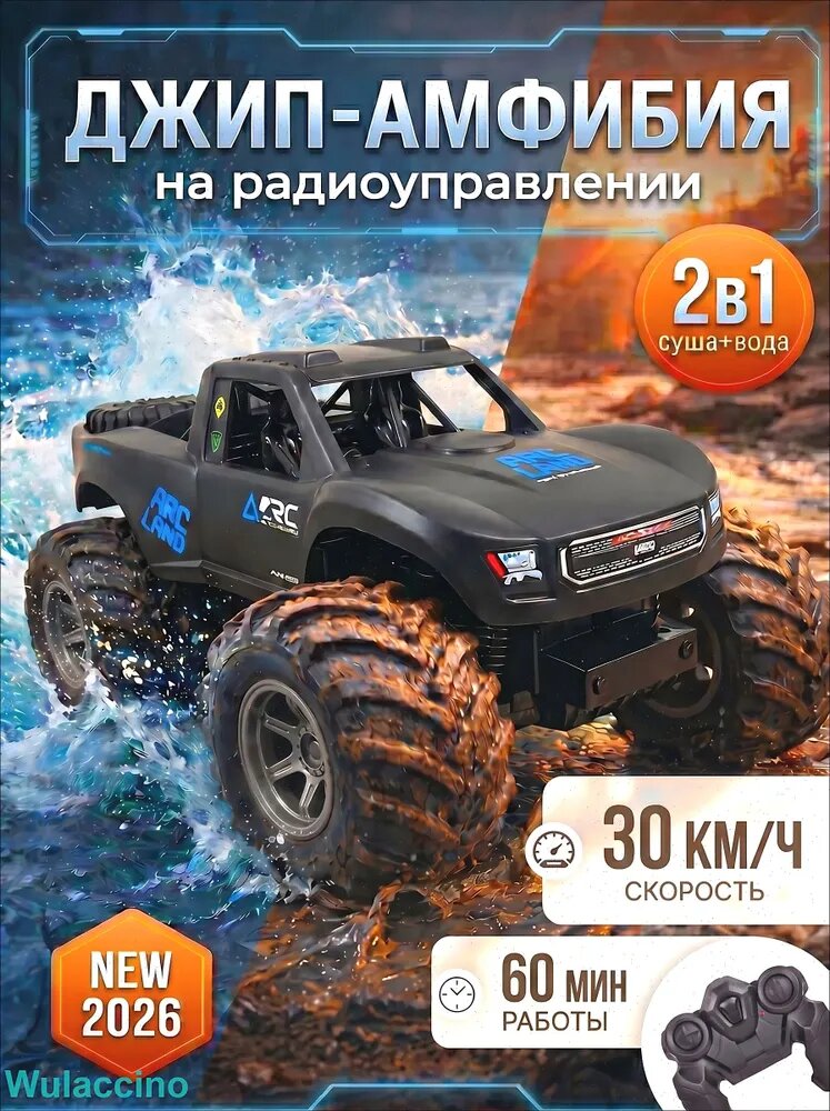 Радиоуправляемый джип амфибия масштаб 1 к 16 черный световые эффекты 60 минут работы подарок для мальчика