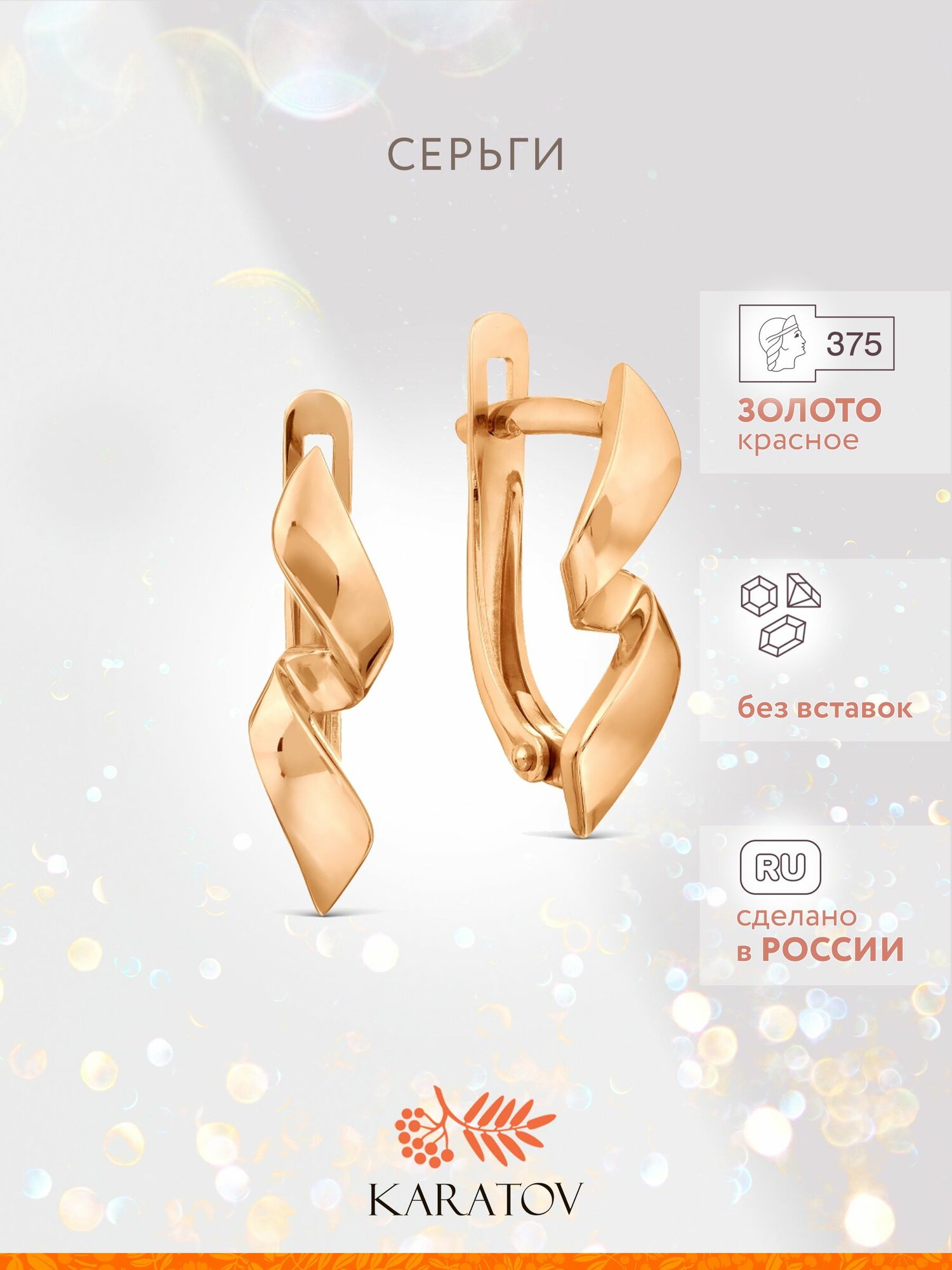 Серьги, красное золото, 375 проба