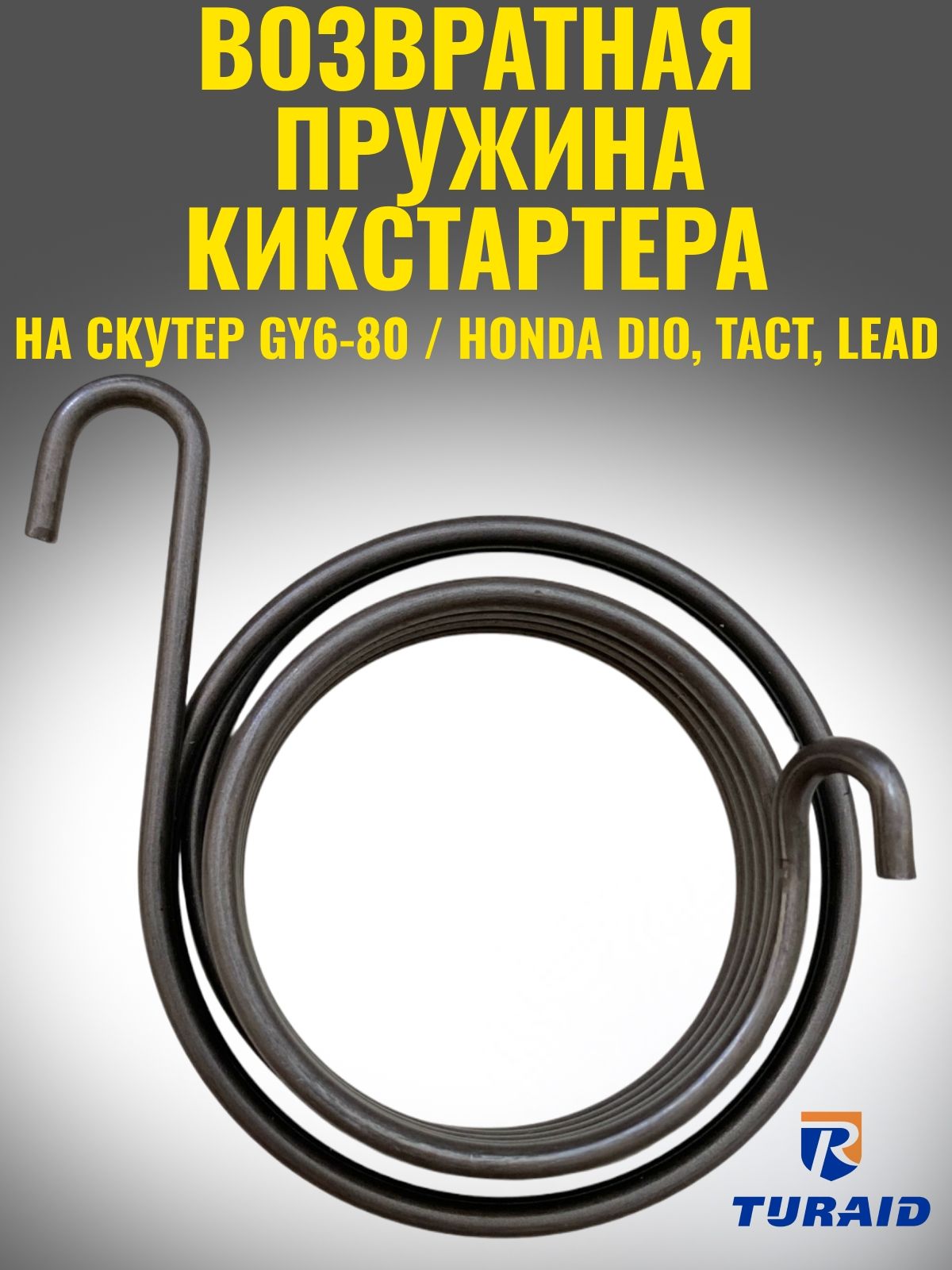Возвратная пружина кикстартера turaid, для скутера, стальная
