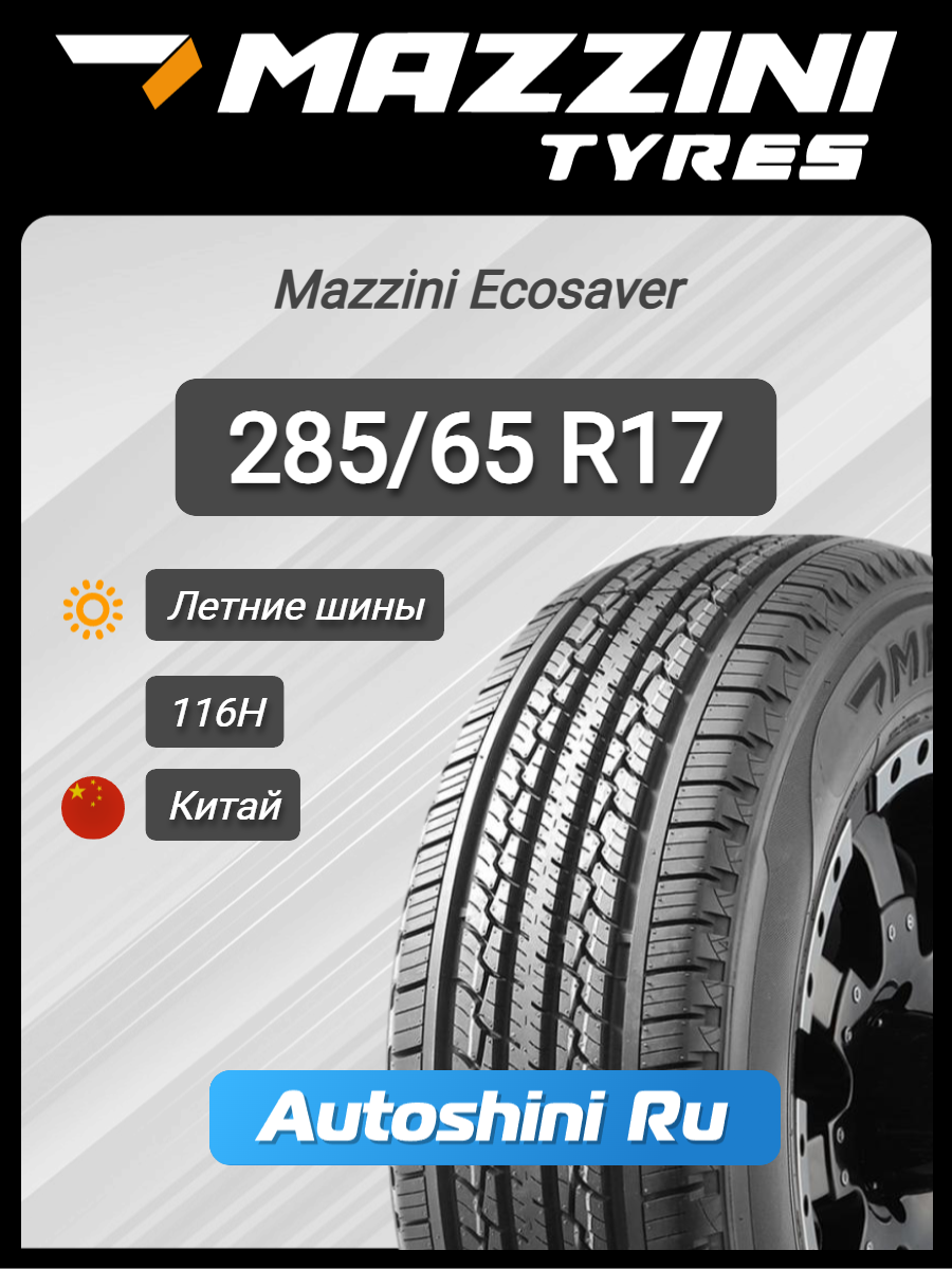 Шины летние Mazzini Ecosaver 285/65 R17 116H