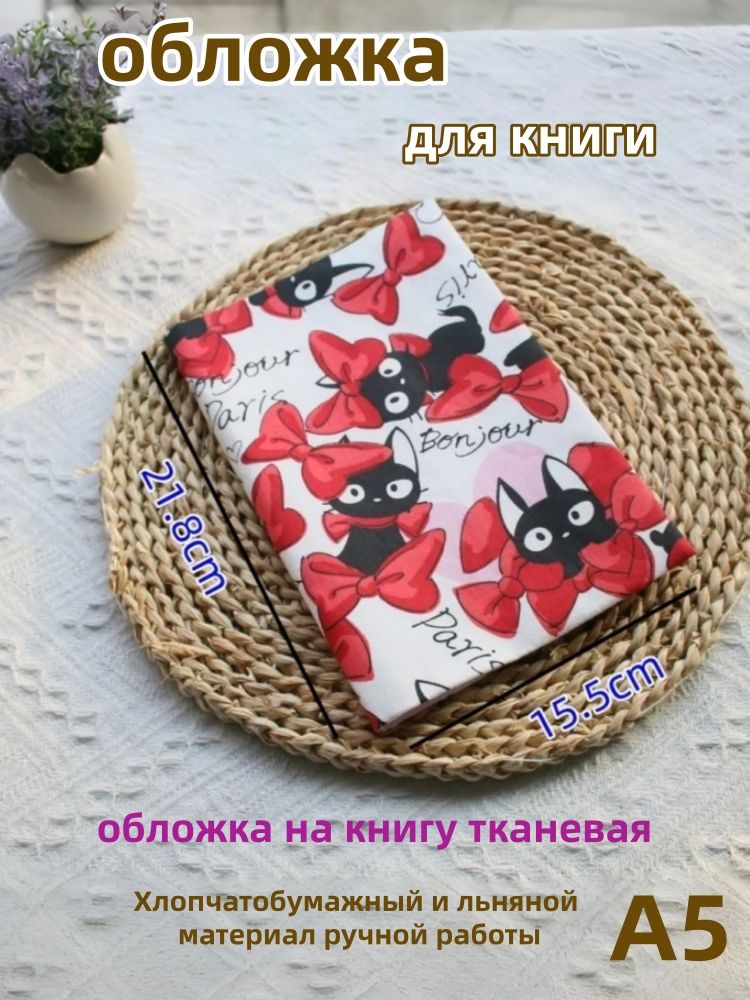 Обложка на книгу тканевая, с Узор в виде красной кошки, A5