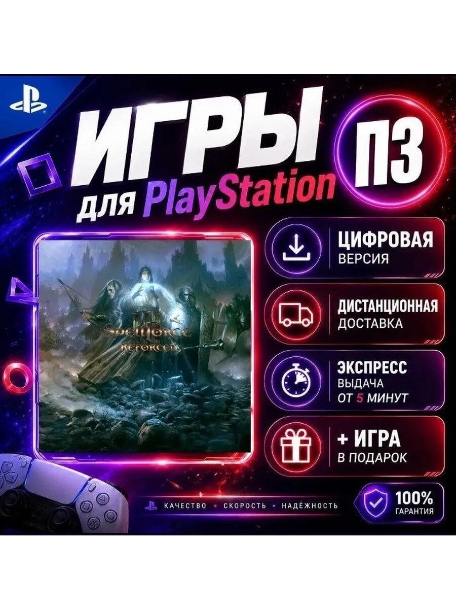 SpellForce III Reforced PS4 PS5 цифровая версия п3