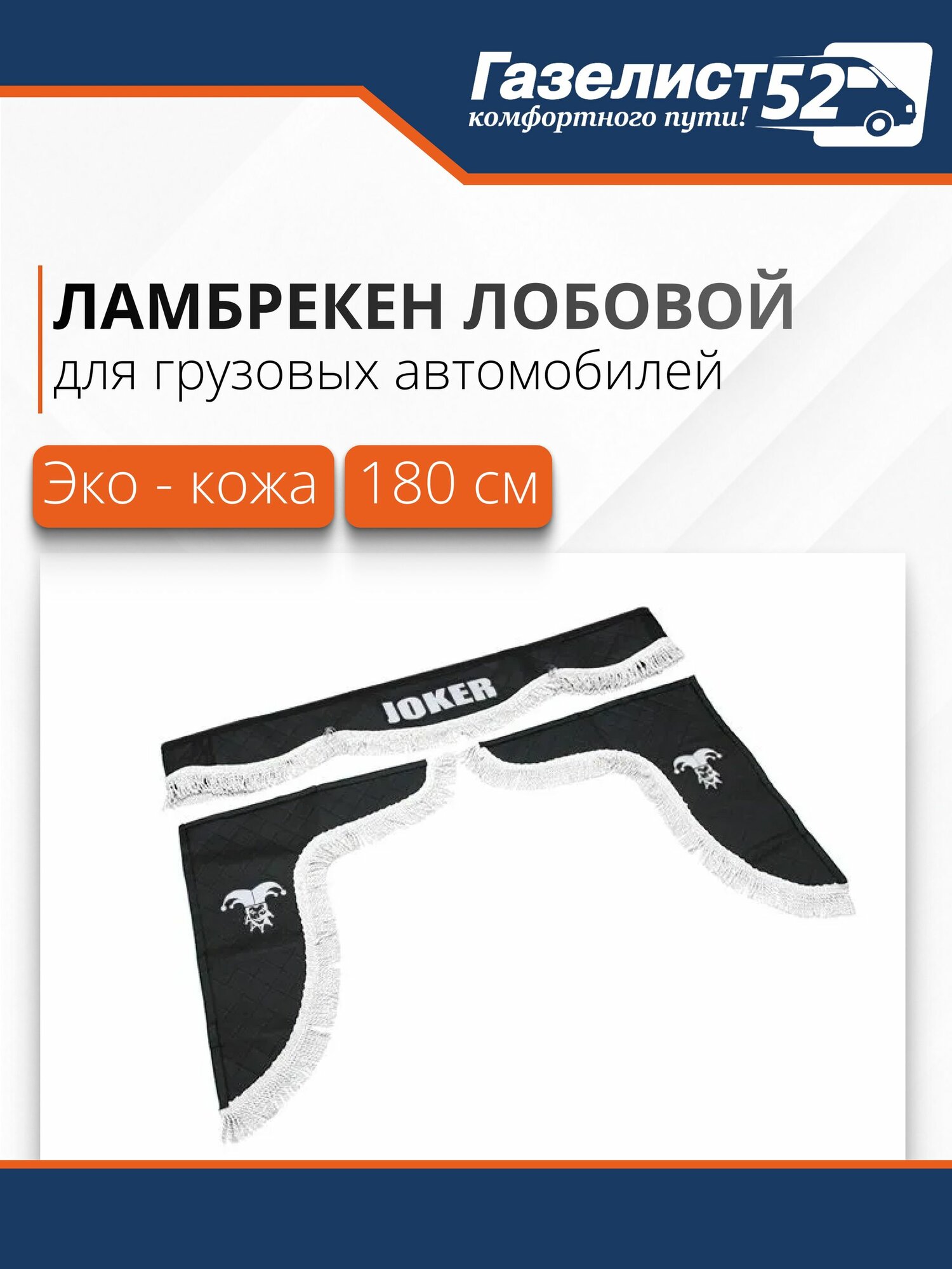 Ламбрекен лобовой 1.8м. экокожа с надписью JOKER + боковые с рисунком (черный + белая бахрома)