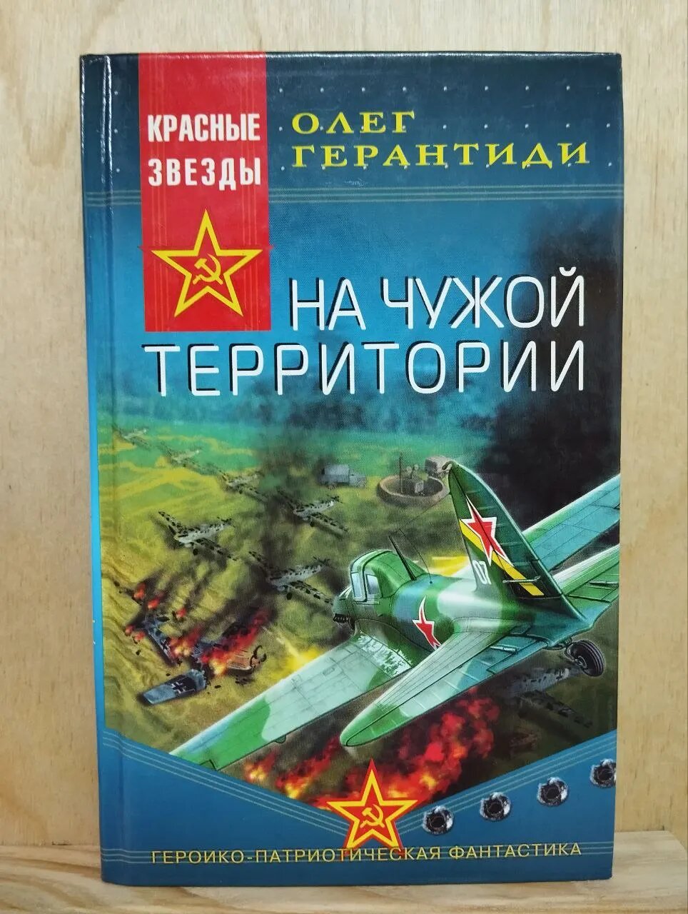 На чужой территории