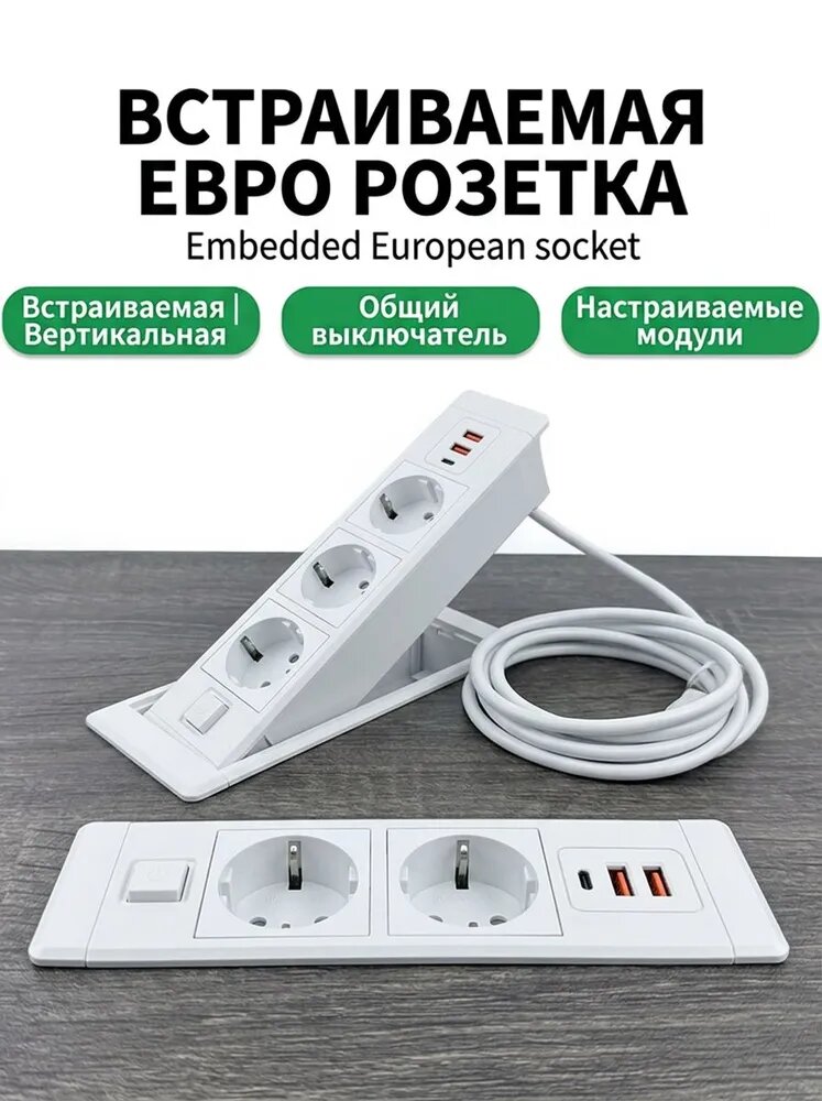 Розетка встраиваемая в столешницу, зарядкой на 2 розетки USB и 1 type C, с кабелем 1.8м с вилкой