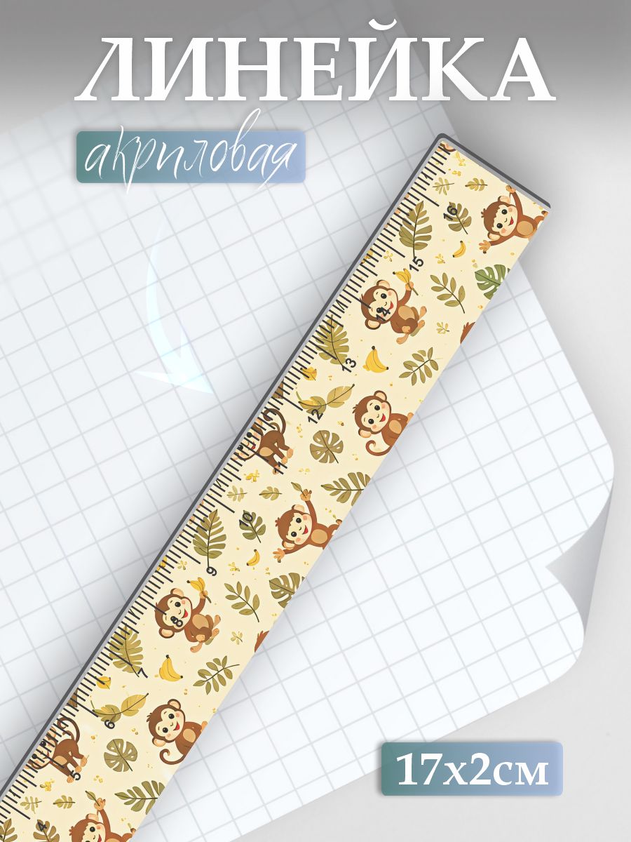 Линейка школьная Обезьяны - Природа