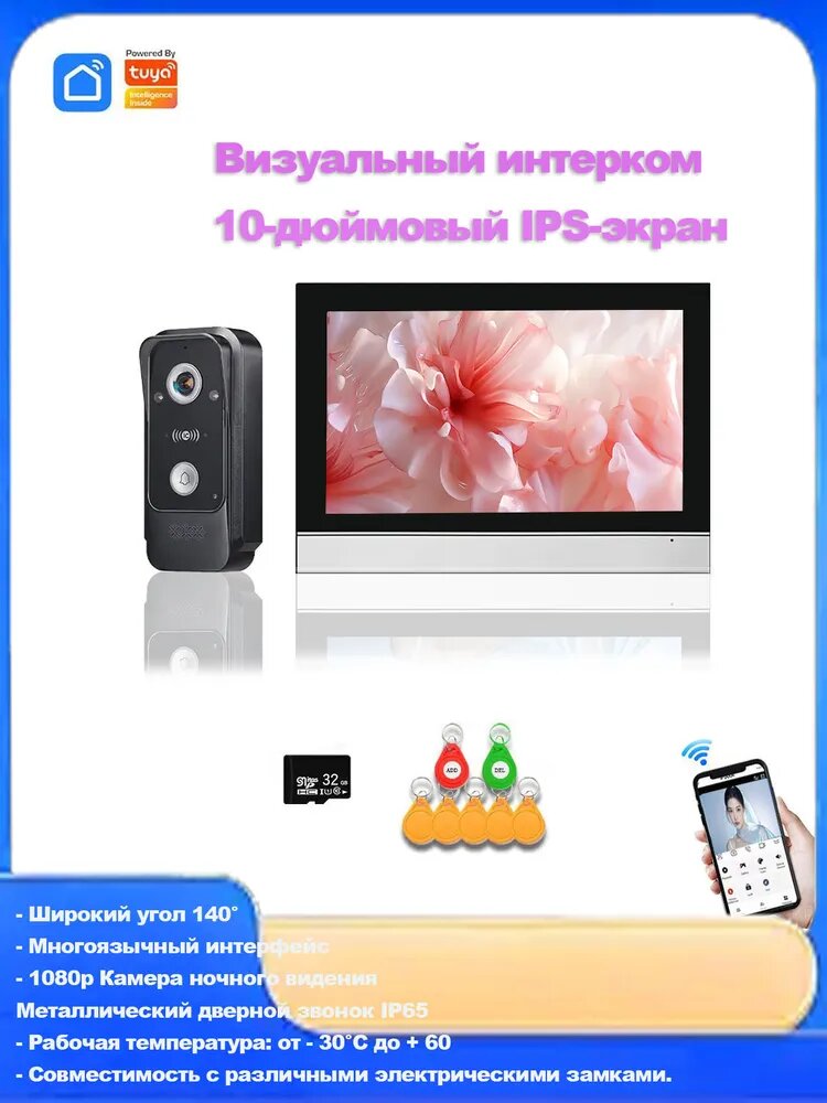 10-дюймовая система интеллектуального видеодомофона HD Smart с камерой 1080P, двойной разблокировкой, домофоном и управлением через приложение Taya - Устойчивая к атмосферным воздействиям
